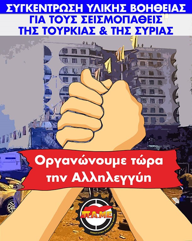 Προθεσμία συγκέντρωσης υλικής βοήθειας πρώτης ανάγκης για τους λαούς ...